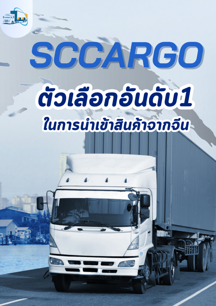 SC CARGO – บริการนำเข้า ขนส่งสินค้าจากจีน-ไทย